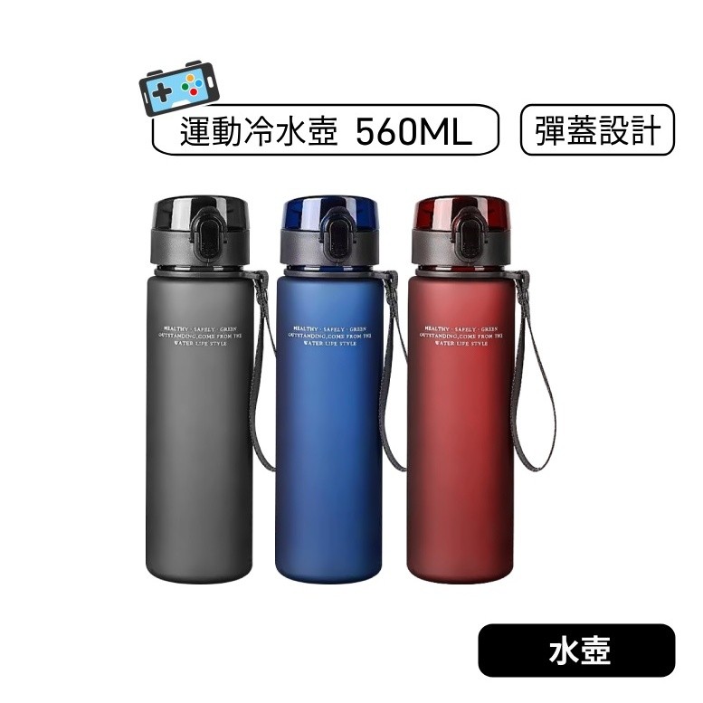 【現貨】運動水壺 運動水瓶 水瓶 彈蓋水壺 運動冷水壺 水杯 水壺 戶外運動水壺 560ML | 蝦皮購物