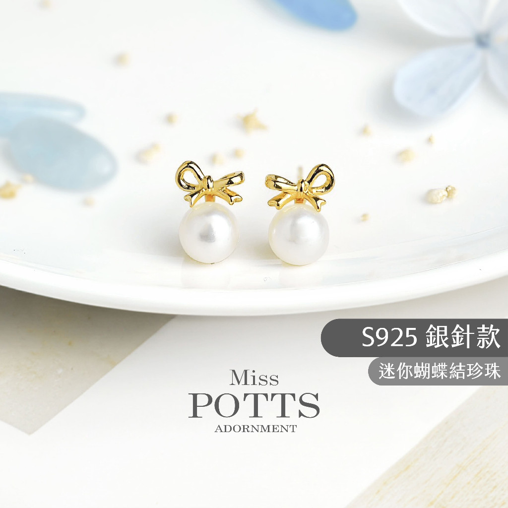 MissPotts｜Bertha 迷你綁帶珍珠耳釘 S925銀針耳環 銀針飾品 蝴蝶結 珍珠 耳釘 耳針 | 蝦皮購物