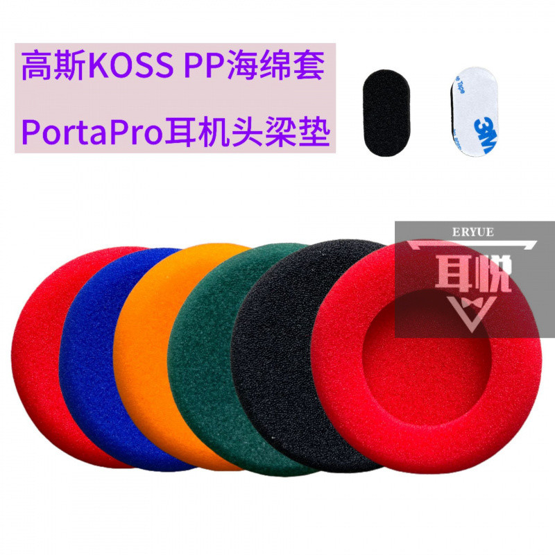 臺灣出貨 適用高斯KOSS PP耳機套PortaPro頭戴式頭樑墊配件耳罩海綿套耳機 | 蝦皮購物