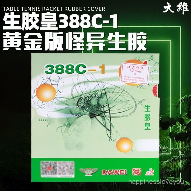 臺灣出貨免運🔥DAWEI大維388C-1黃金版生膠皇乒乓球膠皮球拍套膠顆粒單膠皮學生*限時下殺 | 蝦皮購物