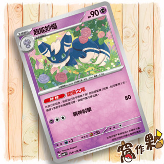 【窩作夥】 Sv8 054 超能妙喵 普卡 U 超電突圍 寶可夢 PTCG 中文版 | 蝦皮購物