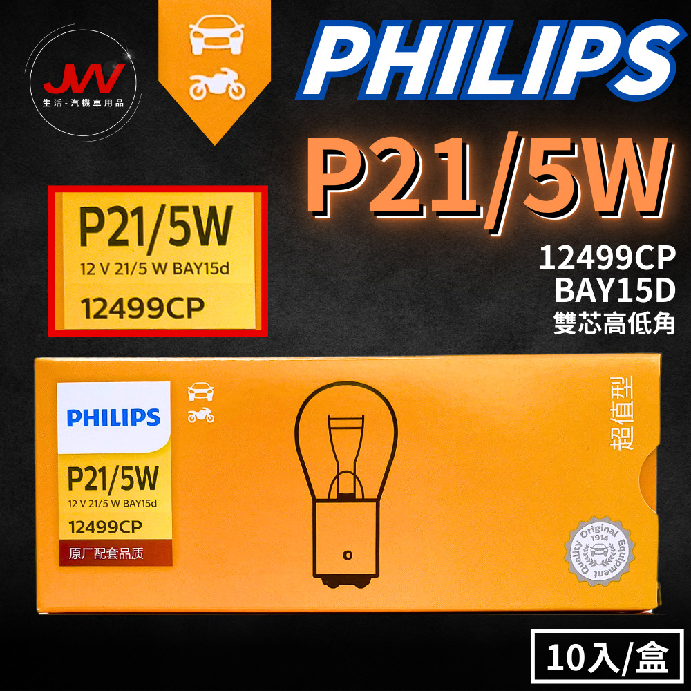 【J&W電商】PHILIPS P21/5W 12499CP 12V 雙芯 高低角 一盒10顆裝 歡迎批發 | 蝦皮購物