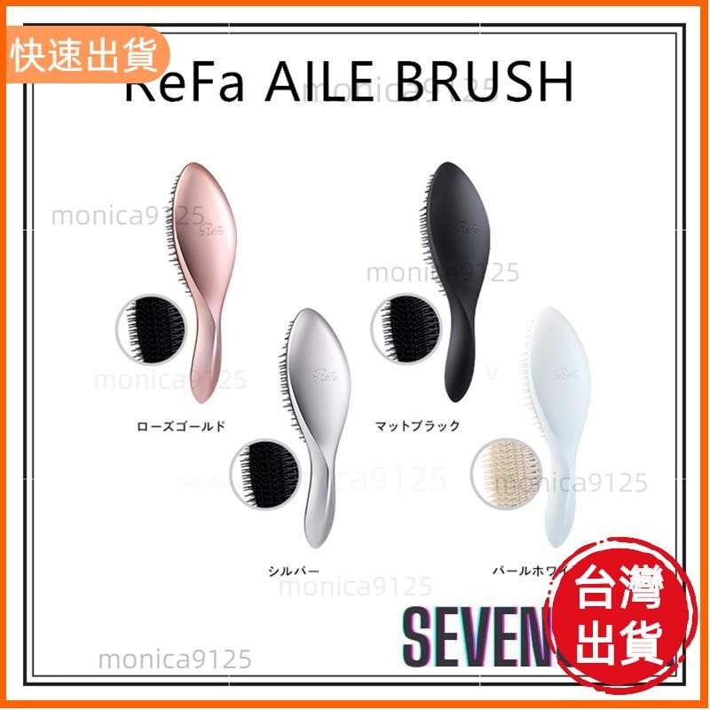 高CP♡ReFa AILE BRUSH 梳子 RSBC1J01 防靜電 | 蝦皮購物