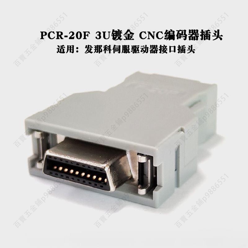 驅動器接頭 A02B-0120-K305數控車床CNC編碼器 PCR-20F連接器p9886551 可開票 | 蝦皮購物