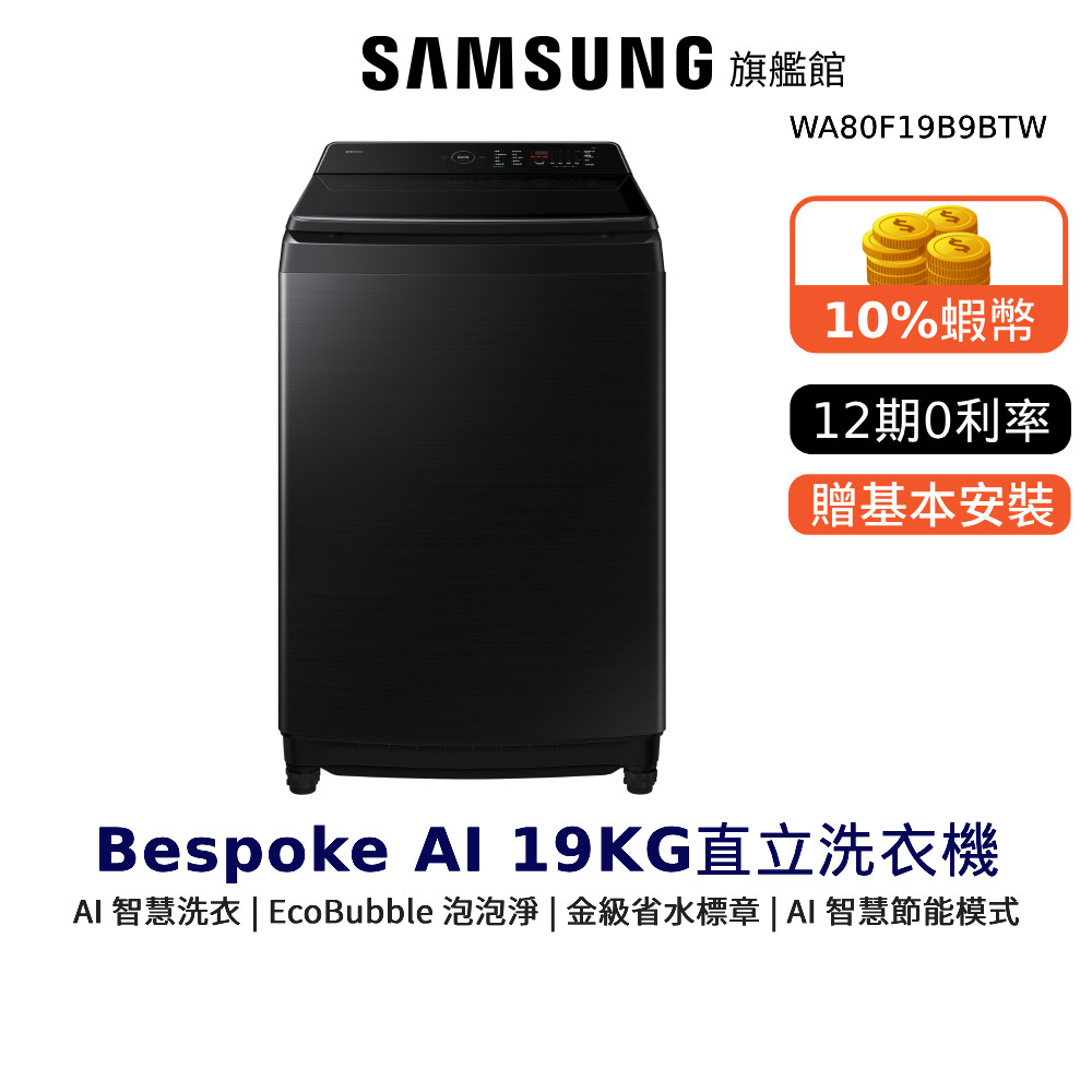 SAMSUNG 19KG BESPOKE AI 智控 直立式 洗衣機 WA80F19B9BTW 三星 贈點心碗 | 蝦皮購物