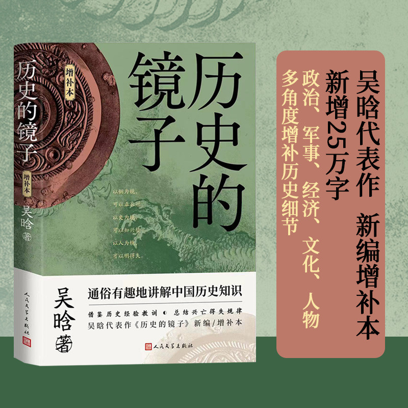歷史的鏡子 增補本 吳晗 通俗講解 歷史知識 人民文學出版社 正版 歷史書籍 史學入門 蝦皮購物