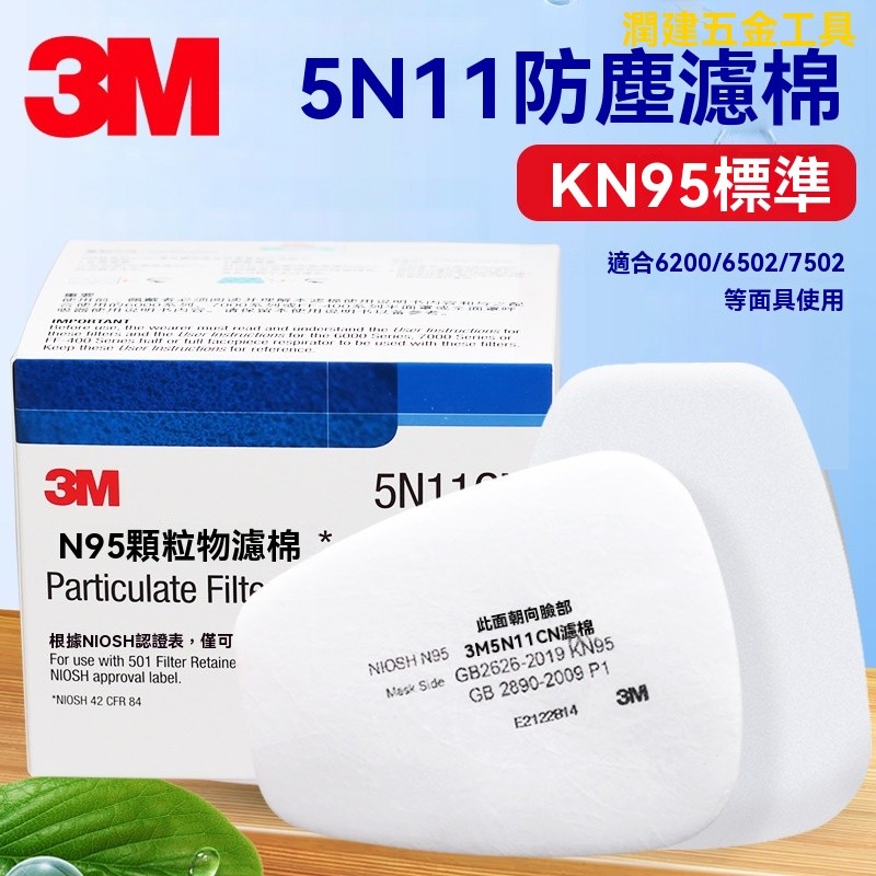 【臺灣熱銷】3M過濾棉 顆粒物濾棉 防毒麵罩過濾棉3M濾棉5N11cn防塵過濾棉工業防護粉塵顆粒物防毒麵具濾毒盒配件 | 蝦皮購物