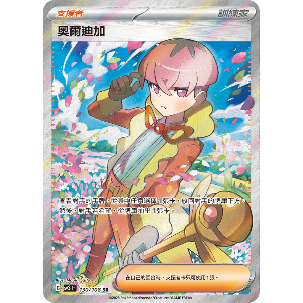 【卡寶貝】SV3 130/108 SR｜奧爾迪加｜支援者｜黯燄支配者｜PTCG寶可夢卡牌正版中文 | 蝦皮購物