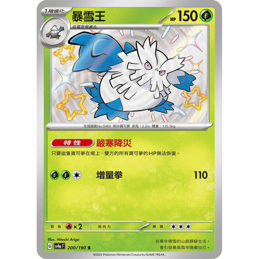 【卡寶貝】SV4a 200/190 S 色違 異色｜暴雪王｜寶可夢｜閃色寶藏｜PTCG 寶可夢卡牌 正版中文 | 蝦皮購物