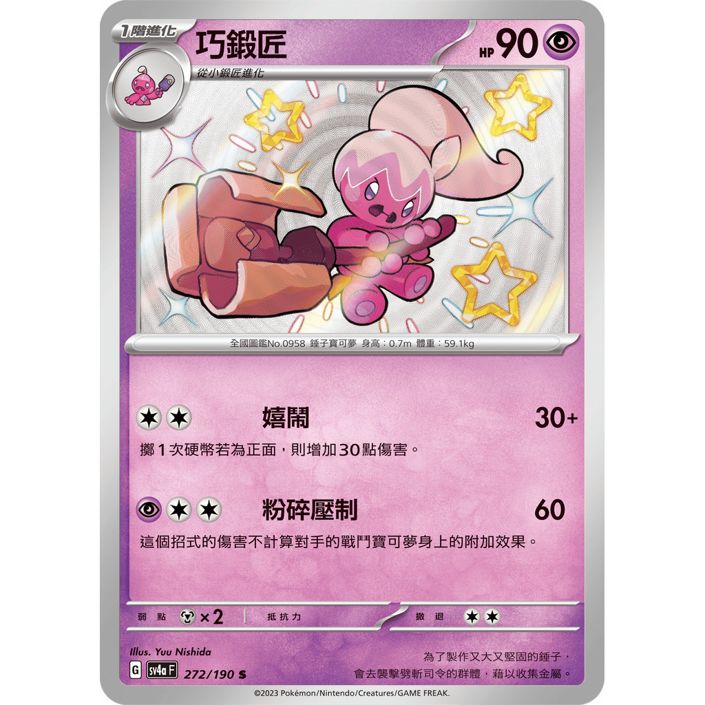 【大安瘋】SV4a 272/190 S 色違 異色｜巧鍛匠｜寶可夢｜閃色寶藏｜PTCG 寶可夢卡牌 正版中文 | 蝦皮購物