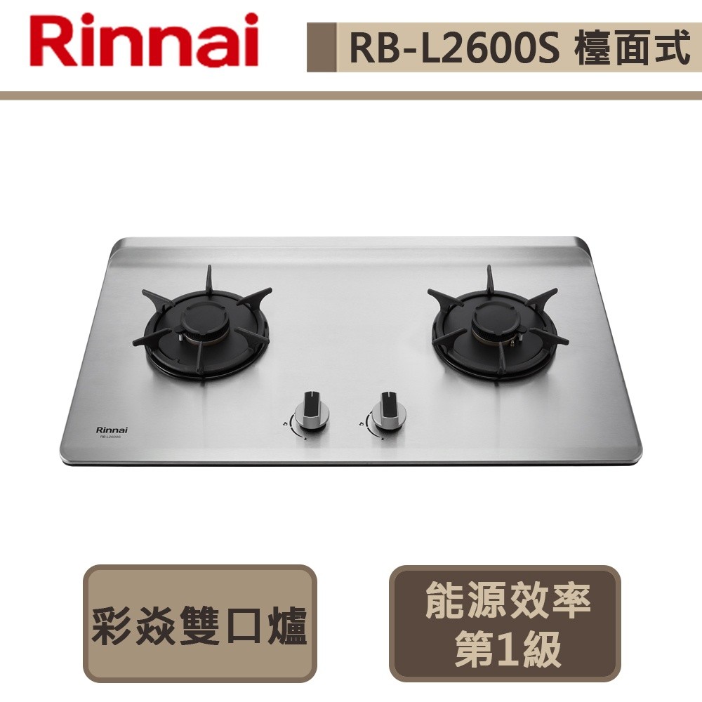 【林內牌 RB-L2600S(NG1)】檯面式彩焱不銹鋼雙口爐-部分地區含基本安裝 | 蝦皮購物