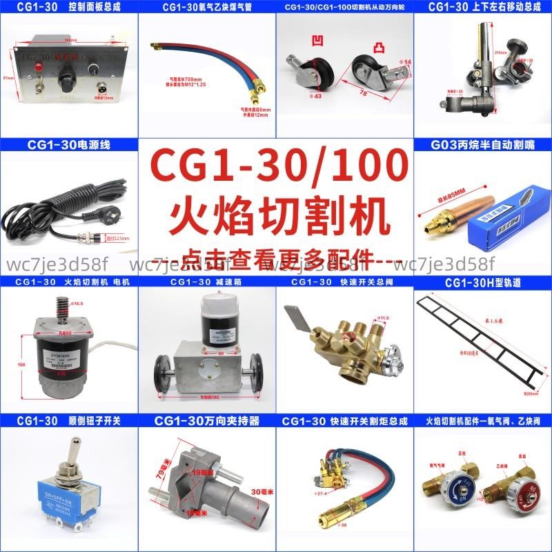 企業賣場 CG1-30/100半自動火焰切割機配件閥門軌道割炬總成線路板移動總成 | 蝦皮購物