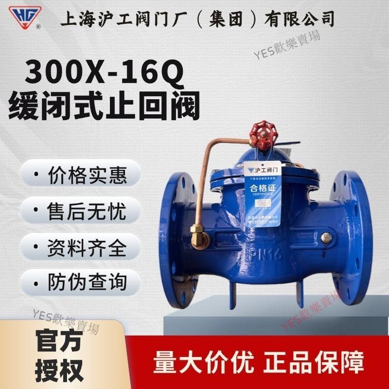 【送貨到府|高品質】上海滬工閥門單向水處理閥法蘭臥式止回閥緩閉式止回閥300X-16Q閥 | 蝦皮購物