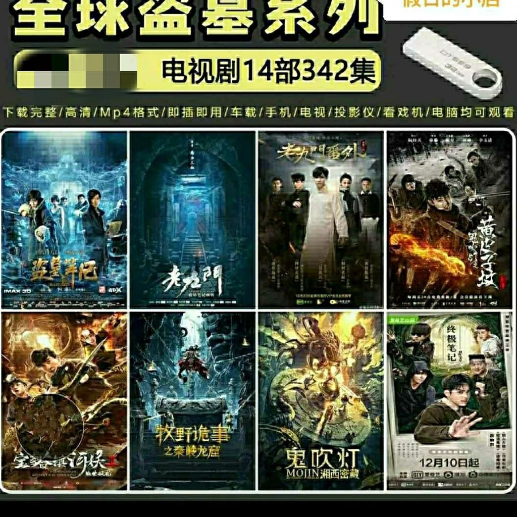 2025年臺灣熱賣-盜墓筆記鬼吹燈64G隨@身@碟電視劇車載隨@身@碟全視頻高清mp4手機電腦通用 | 蝦皮購物