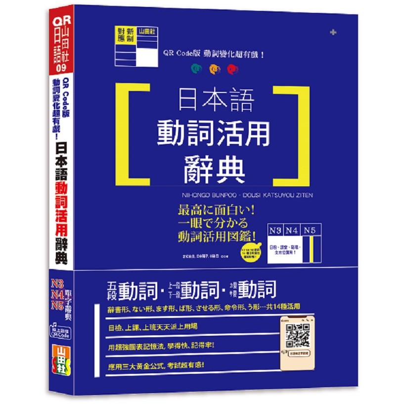 QR Code版 動詞變化超有戲！日本語動詞活用辭典N3,N4,N5單字辭典(25K+QR Code線上音檔）＜啃書＞ | 蝦皮購物