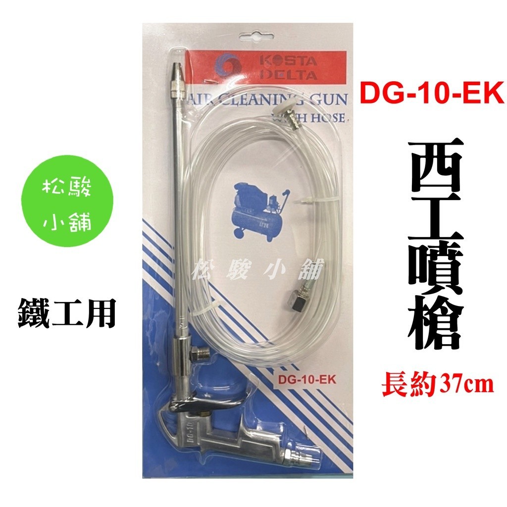 【松駿小舖】含稅 K.S. 噴漆槍 鐵工用 DG10-EK 引擎清洗槍 鐵工噴槍 強力水槍 西工噴槍 DG-10EK | 蝦皮購物