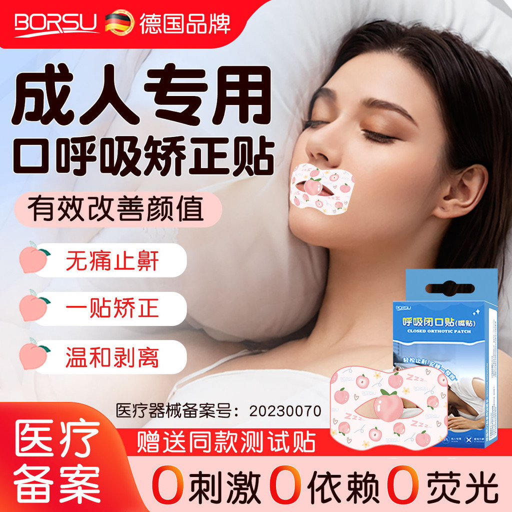 呼吸矯正貼德國BORSU成人口呼吸矯正貼閉口貼封口貼睡覺防張嘴神器止鼾貼 RU5P | 蝦皮購物