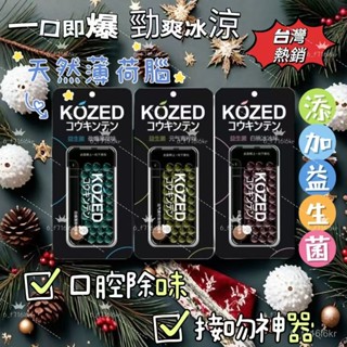 KOZED口腔爆珠 強效薄荷味 可吞服 口氣清新 香口丸 無糖 30粒/盒 持久 | 蝦皮購物