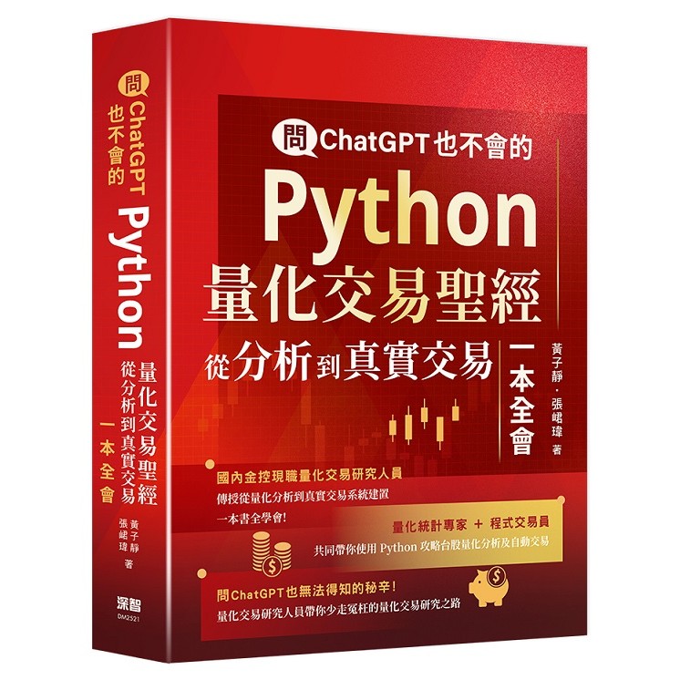 問ChatGPT也不會的Python量化交易聖經 - 從分析到真實交易一本全會【ttbooks】 | 蝦皮購物