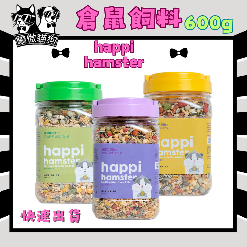 🔥快速到貨🔥驕傲貓狗【happi hamster 倉鼠飼料】倉鼠糧 寵物鼠 小寵 健康糧 健康樂活配方 600g | 蝦皮購物