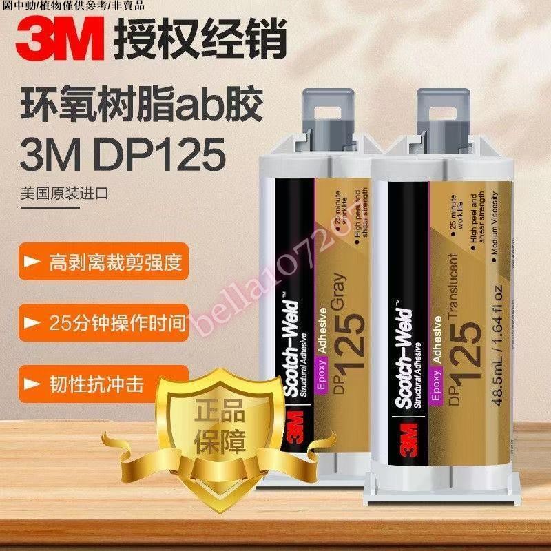 3M DP125灰色半透明 柔性雙組份環氧樹脂結構膠 金屬陶瓷木材玻璃粘接膠水 柔性雙組份環氧樹脂結構膠 | 蝦皮購物