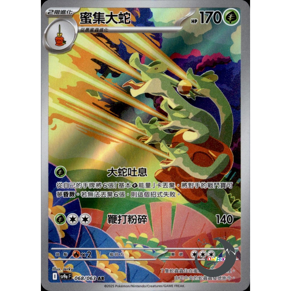 【奧特狐桌遊】現貨 PTCG 蜜集大蛇 SV9a AR 068/063 中文版 寶可夢集換式卡牌遊戲 | 蝦皮購物