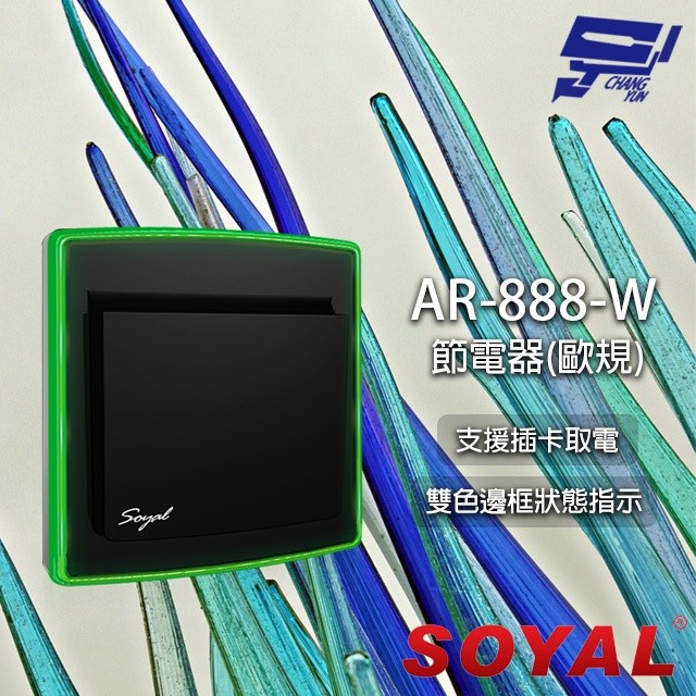 昌運監視器 SOYAL AR-888W MF 頻率Mifare13.56MHz 歐規 插卡取電開關 插卡節電器 截電器 | 蝦皮購物