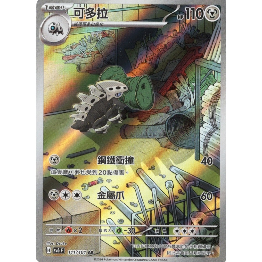 【PTCG大拍賣】可多拉 AR 變幻假面 SV6F 111/101 SV6 F 變換假面 寶可夢 | 蝦皮購物