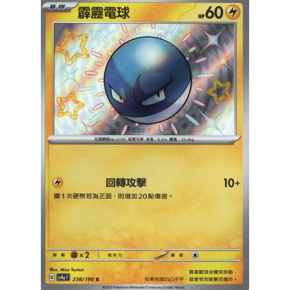 【PTCG大拍賣】霹靂電球 S SV4aF 238/190 S4a F 異圖 色違 | 蝦皮購物