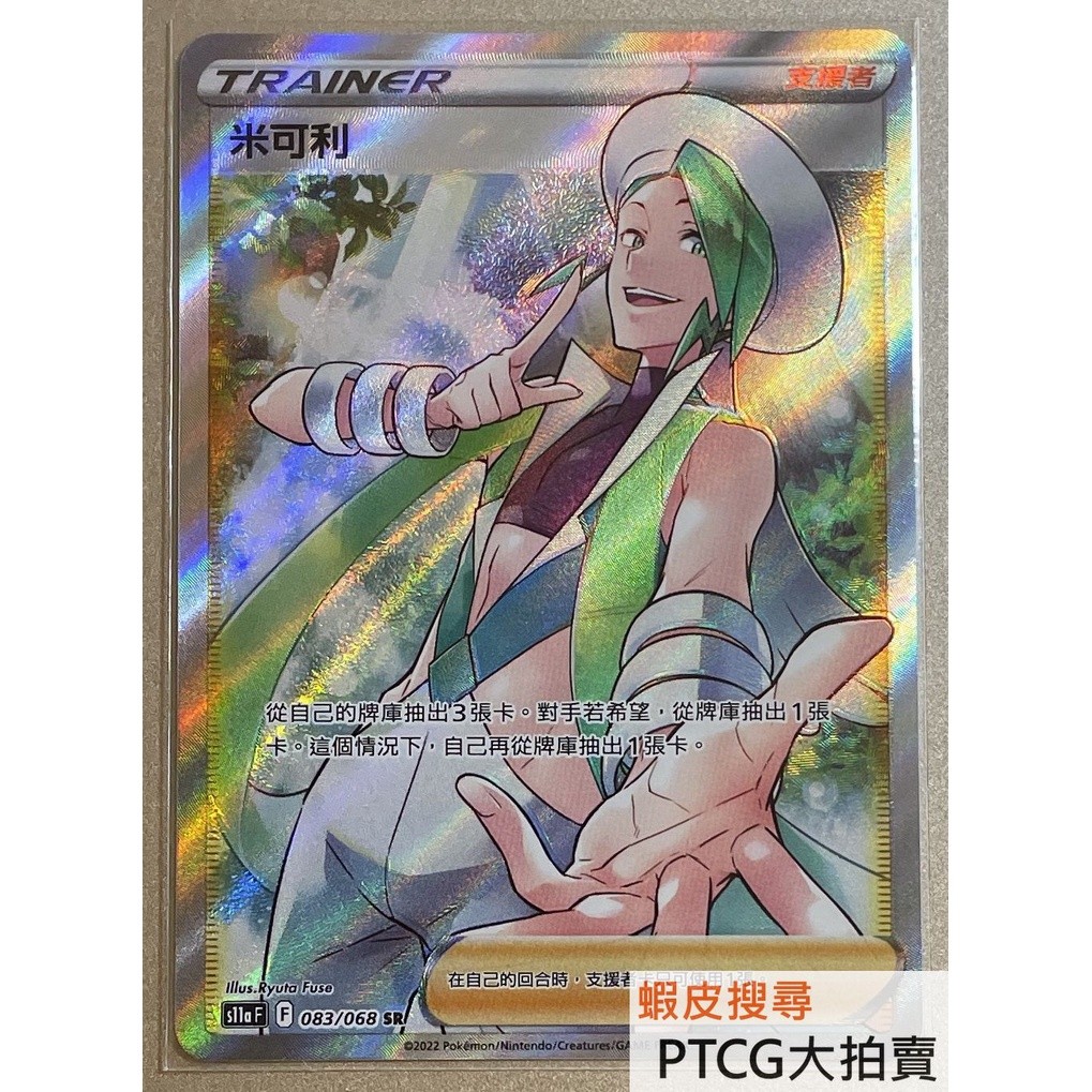 【PTCG大拍賣】米可利 SR 白熱奧祕 S11aF 083/068 S11a F | 蝦皮購物