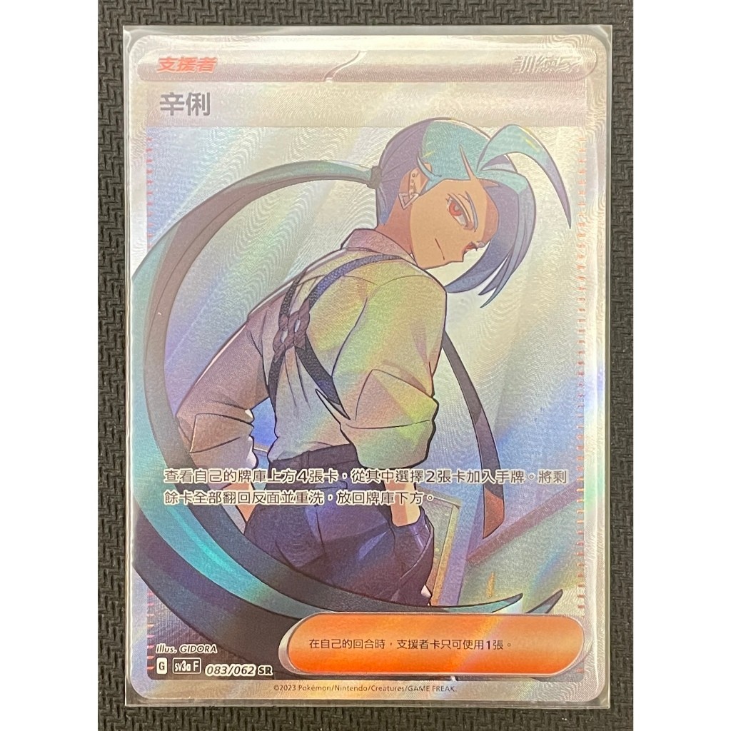 【PTCG大拍賣】辛俐 SR 激狂駭浪 SV3aF 083/062 SV3a F | 蝦皮購物