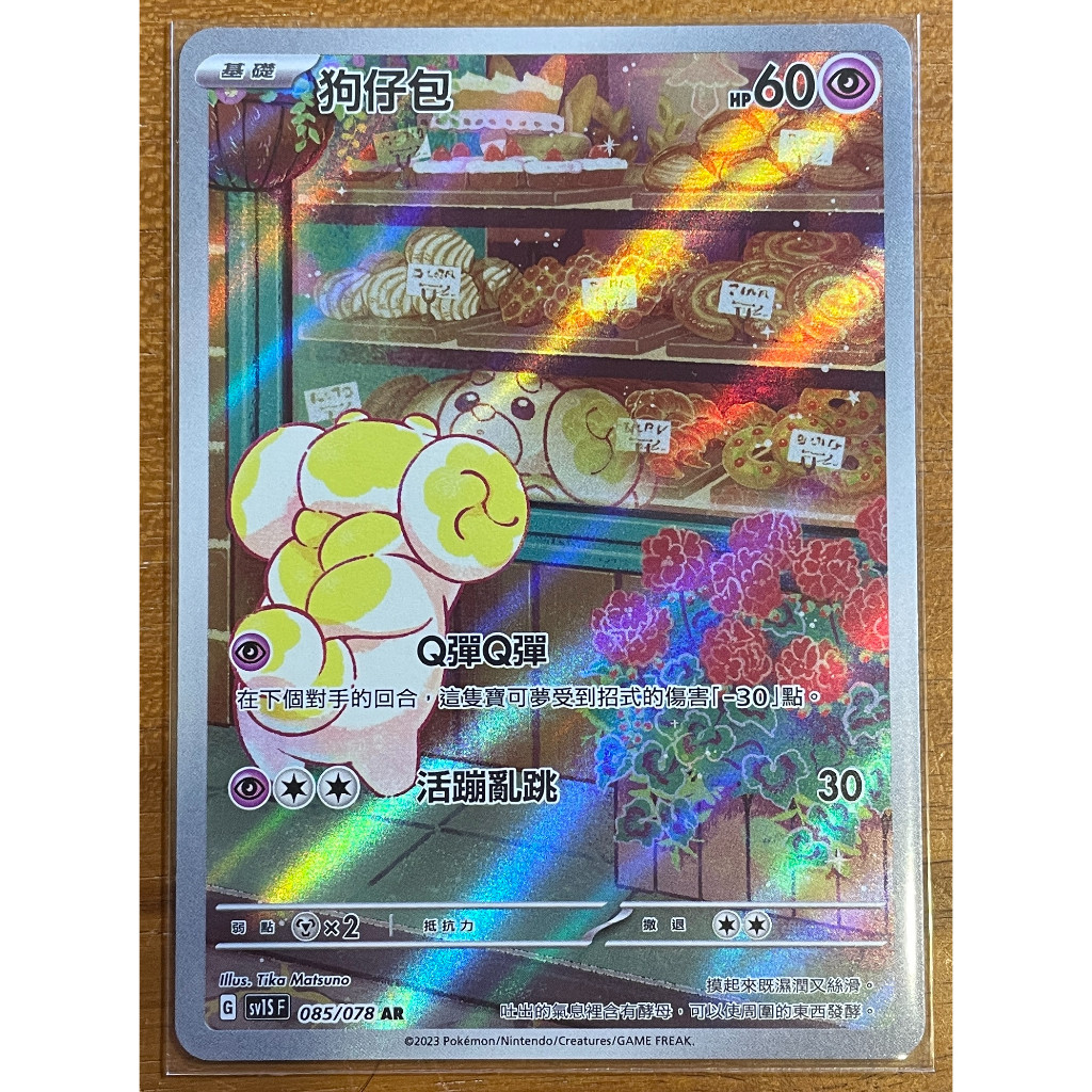 【PTCG大拍賣】狗仔包 AR 朱ex SV1SF 085/078 SV1S F | 蝦皮購物