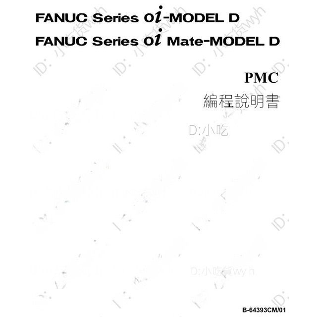 【專業軟體】發那科 B-64393CM/01-0I-D PMC編程說明書 FANUC PMC（中文） | 蝦皮購物