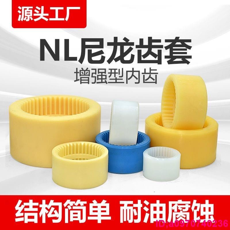 熱銷*聯軸器尼龍套NL2 NL3 NL4 NL5 NL6內齒連接套/軸套聯軸器齒套原廠*時光 | 蝦皮購物