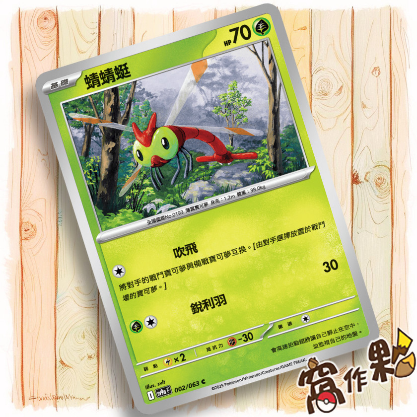 【窩作夥】蜻蜻蜓 Sv9a 002｜普卡 C｜熱風競技場｜寶可夢 PTCG 中文版單卡 | 蝦皮購物