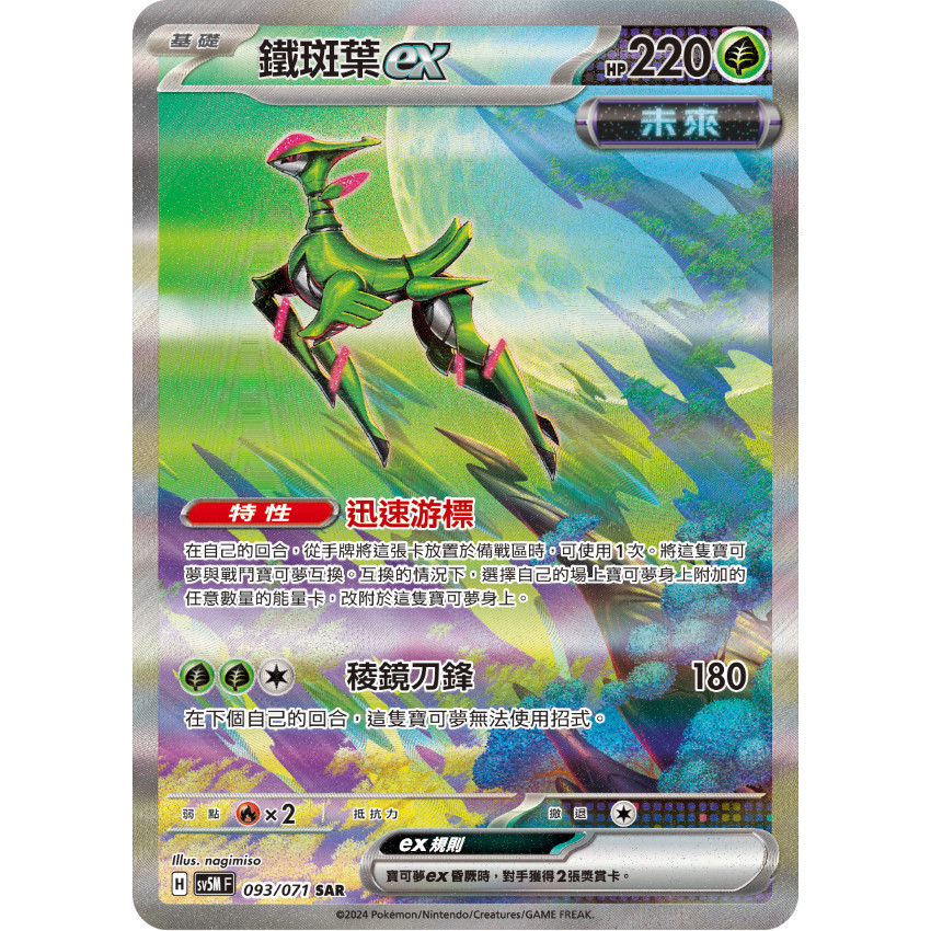 【窩作夥】 SV5m 093 鐵斑葉 ex SAR 高版本 寶可夢 PTCG 中文版 | 蝦皮購物