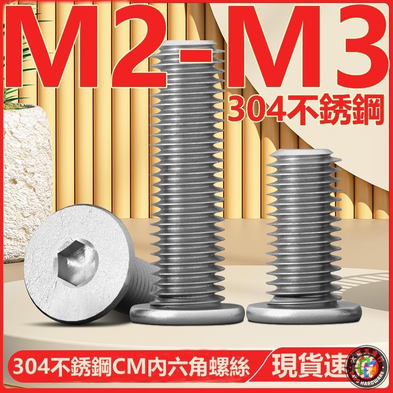 台灣出貨（M2-M3）304不鏽鋼CM內六角螺絲扁平頭螺釘圓薄頭大平頭低頭螺栓M2M2.5M3 | 蝦皮購物