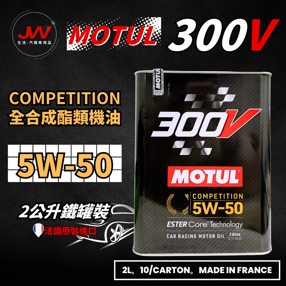 【J&W電商】MOTUL 300V COMPETITION 5W50 全合成酯類機油 2L 法國原裝 汽車機油 鐵罐 | 蝦皮購物
