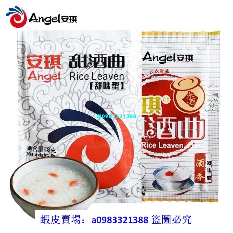 👑 超低價·特賣 【2742人收藏安琪甜酒曲8g2袋5袋10袋20袋甜酒釀糯米酒酒曲甜味型風 | 蝦皮購物