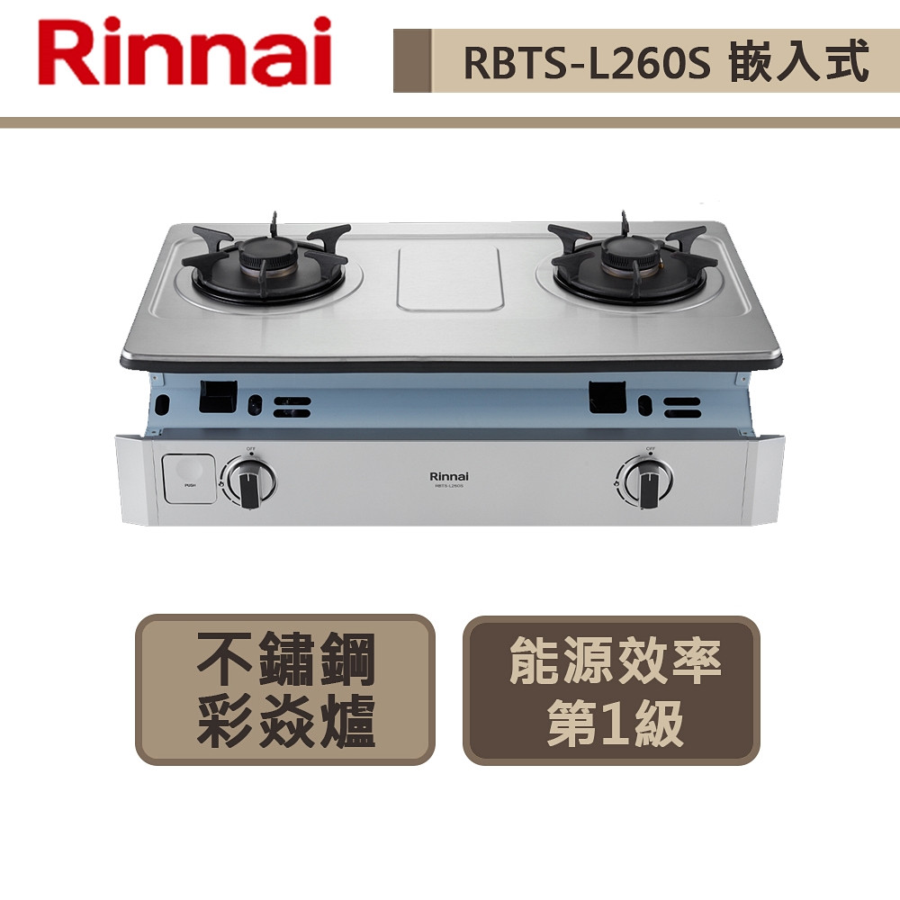 【林內牌 RBTS-L260S(LPG)】嵌入式彩焱不銹鋼雙口爐-部分地區含基本安裝 | 蝦皮購物