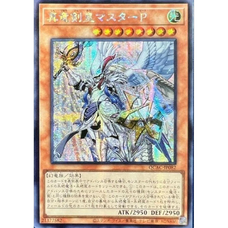 卡金帝國-遊戲王 QCAC-JP082 真龍劍皇 大師傑作P (半鑽) | 蝦皮購物