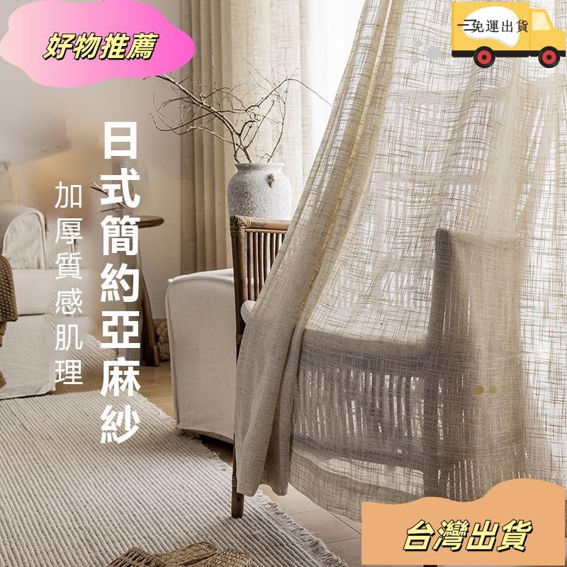 日式麻質紗簾 窗簾 透光不透人 窗紗紗簾 白紗 飄窗陽台客廳隔斷 半遮光落地窗簾紗 北歐隔間簾 雙層掛鉤打洞紗簾ctat 蝦皮購物