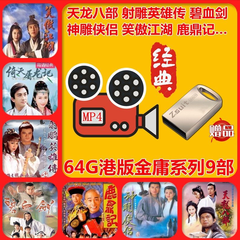 臺灣熱賣-2025年64G隨身碟金庸武俠系列天龍八部神雕俠侶射雕英雄傳碧血劍電視劇隨身碟3445 | 蝦皮購物