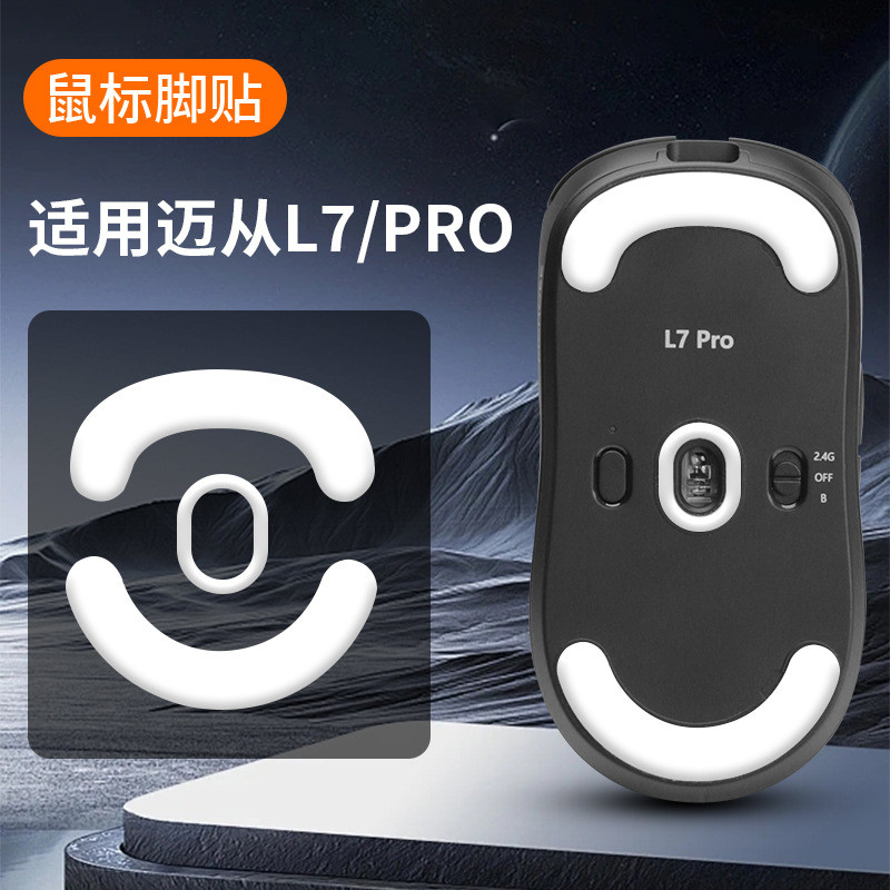 免運 適用於邁從l7 鼠標腳墊防滑貼 L7/L7PRO冰版替換腳底墊特氟龍足貼 | 蝦皮購物