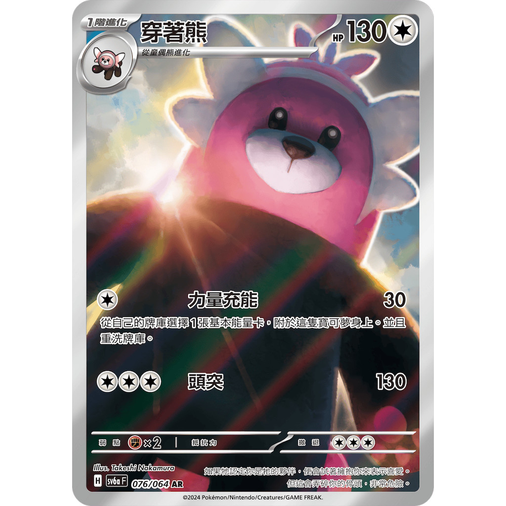 【卡寶貝】SV6a 076/064 AR｜穿著熊｜寶可夢｜黑夜漫遊者｜PTCG寶可夢卡牌正版中文 | 蝦皮購物
