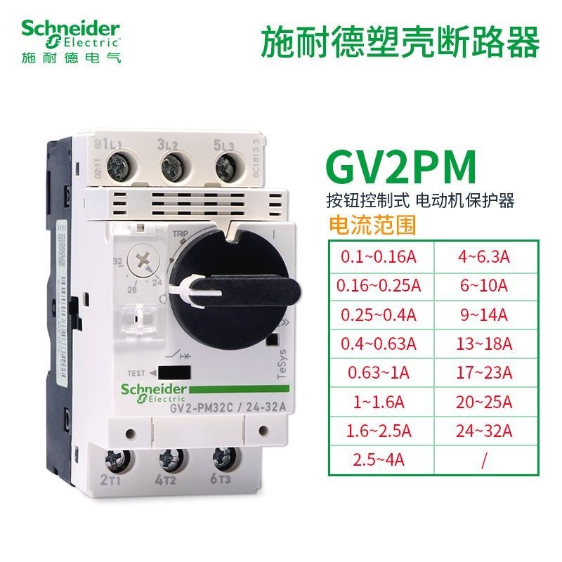 桃園倉庫寄出#施耐德電動機斷路器GV2PM08C 10C 14C 16C22C32C馬達啟動保護開關 | 蝦皮購物