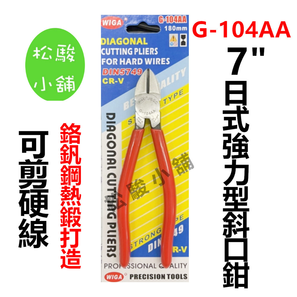【松駿小舖】含稅 WIGA 威力鋼 G-104AA 7吋 日式強力型斜口鉗 [可剪硬線] | 蝦皮購物