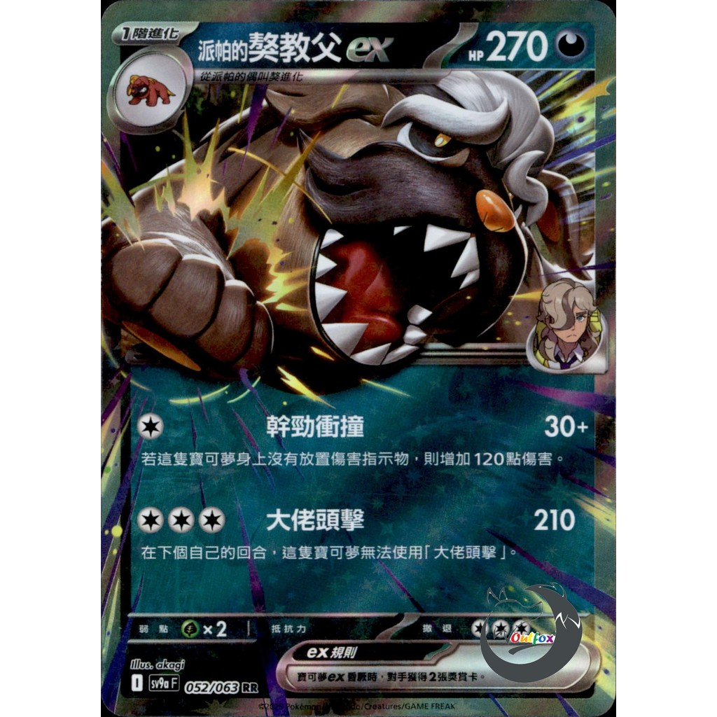 【奧特狐桌遊】現貨 PTCG 派帕的獒教父ex SV9a RR 052/063 中文版 寶可夢集換式卡牌遊戲 | 蝦皮購物