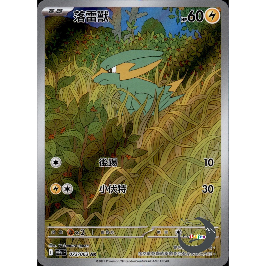 【奧特狐桌遊】現貨 PTCG 落雷獸 SV9a AR 073/063 中文版 寶可夢集換式卡牌遊戲 | 蝦皮購物