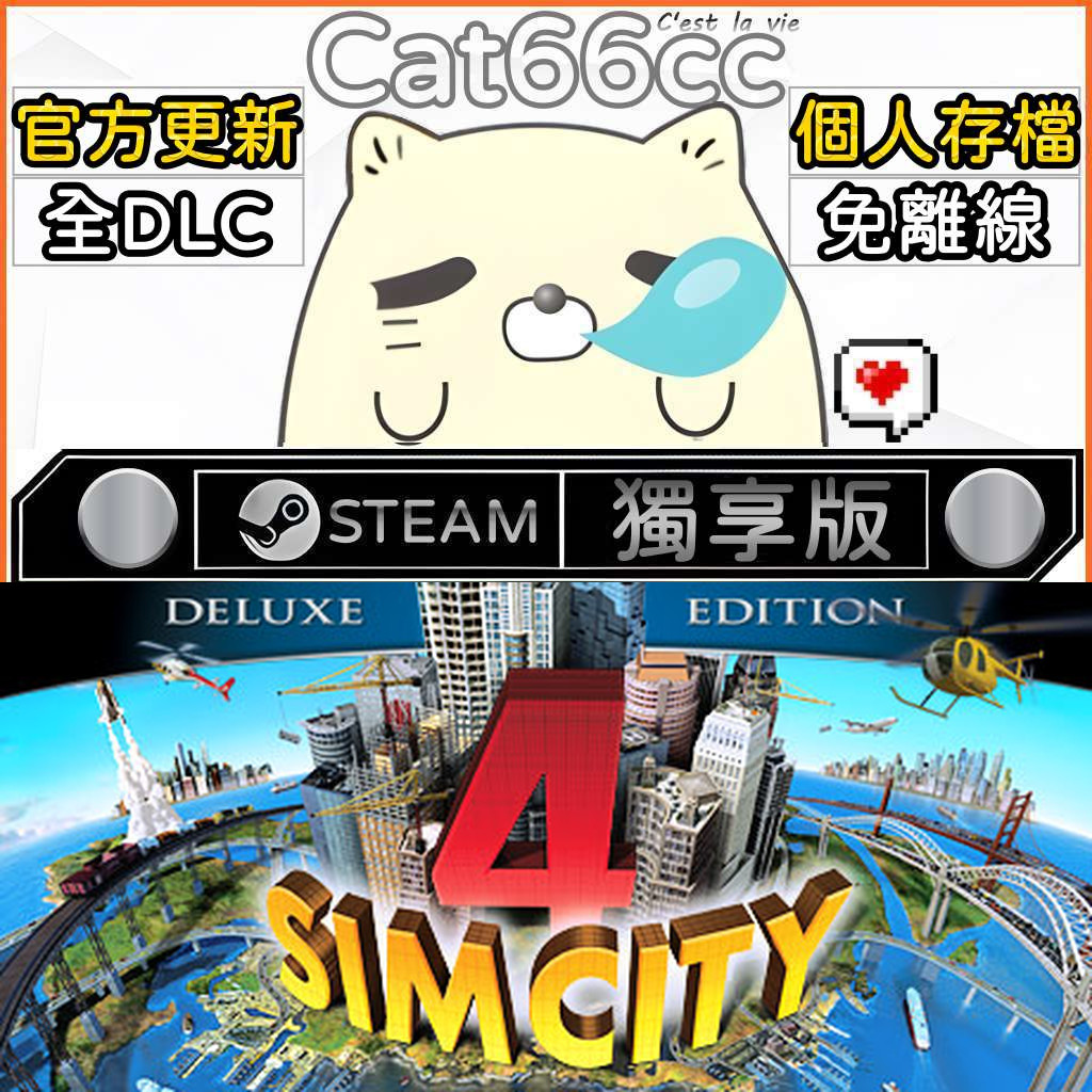 SimCity™ 4 Deluxe Edition STEAM 全DLC免離線 cat66cc 單機遊戲 電腦遊戲 | 蝦皮購物